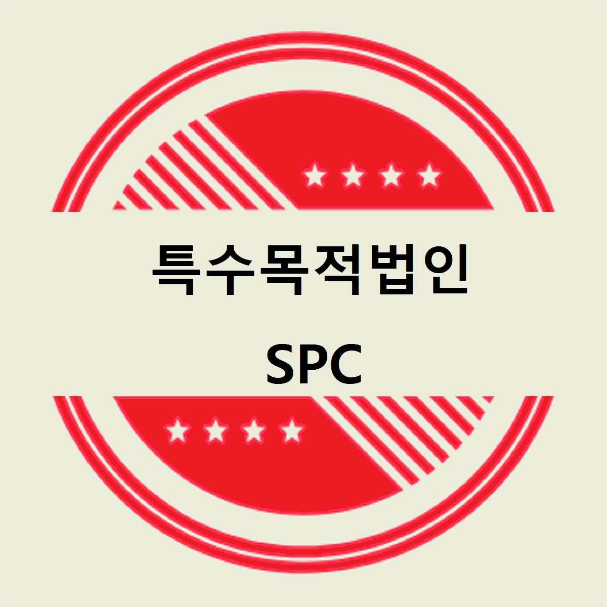 특수목적법인(SPC)의 특징과 장단점